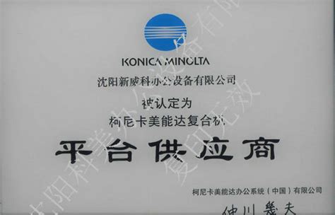 指定平台供应商企业资质沈阳润科办公设备有限公司
