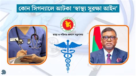 কোন সিগন্যালে আটকা ‘স্বাস্থ্য সুরক্ষা আইন