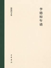 李德裕年谱全二册傅璇琮文集最新章节 李德裕年谱全二册傅璇琮文集最新章节无弹窗全文阅读 QQ阅读女生网