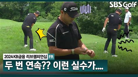 2024 Kpga 마지막 조에서 우승 경쟁 중인 Kpga 3승 이태훈 이런 실수를 하나요｜kb금융 리브챔피언십 Fr Youtube