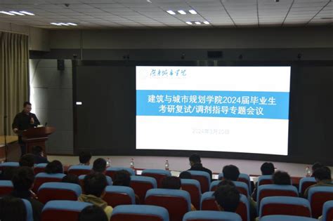研途相伴，一“建”钟情——我院举行2024届毕业生考研复试调剂指导交流会 建筑与城市规划学院