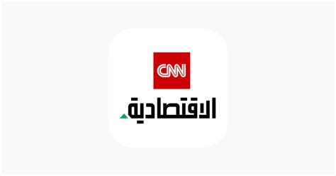 CNN Business Arabic On The App Store