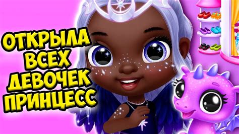 😍Милые принцессы ️Секретная девочка из шара в игре Princess Youtube