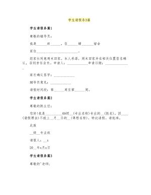 学生请假条3篇 实用