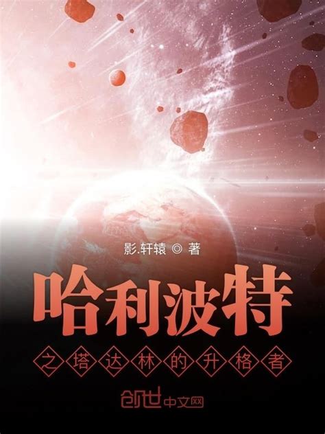 《哈利波特之塔达林的升格者》小说在线阅读 首发起点中文网