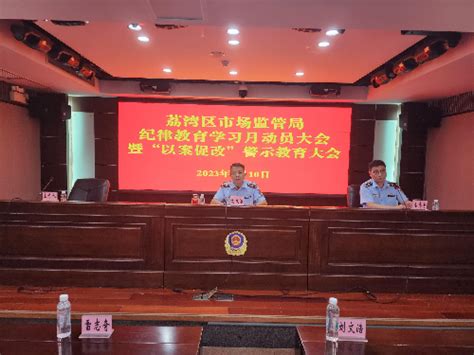 区市场监管局：召开2023年纪律教育学习月动员大会暨“以案促改”警示教育大会（图）广州市荔湾区人民政府门户网站