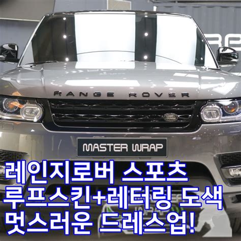 수원 레인지로버 스포츠 루프스킨레터링 도색으로 드레스업 완성 네이버 블로그
