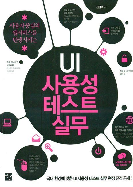사용자 중심의 웹서비스를 탄생시키는 ui 사용성 테스트 실무