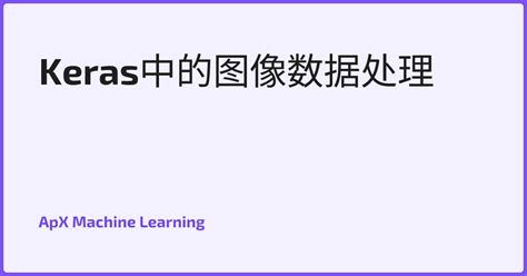 Keras中的图像数据处理