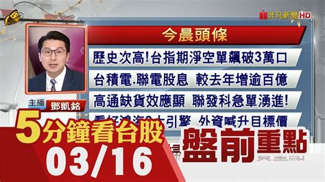 晶片股領漲 道瓊標普再創高高通缺貨效應 聯發科急單湧進被動元件缺很大 報價漲不停｜主播鄧凱銘｜【5分鐘看台股】20210316｜非凡財經