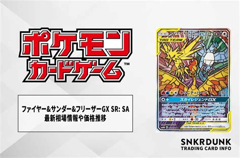 【ポケカ】ファイヤーandサンダーandフリーザーgx Sr Saスカイレジェンドの最新相場情報や値段の推移【621時点】 スニーカーダンク