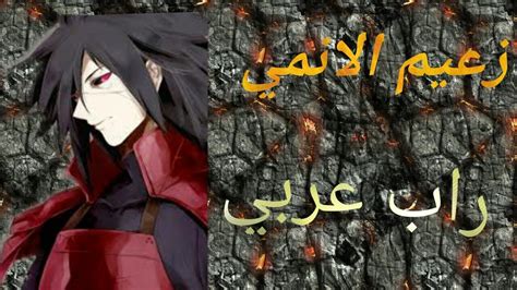 اغنيه راب عربي مادرا فخر الاوتشيهاناروتو شيبدن Feuudsd Youtube