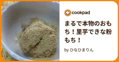 まるで本物のおもち！里芋できな粉もち！ By ひなひまりん 【クックパッド】 簡単おいしいみんなのレシピが394万品
