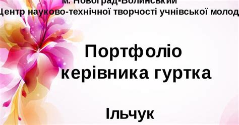 Презентація на тему Портфоліо керівника гуртка Презентація Позашкільна освіта
