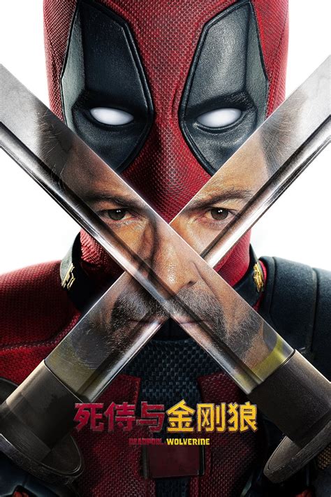 死侍与金刚狼 2024 海报 — The Movie Database Tmdb