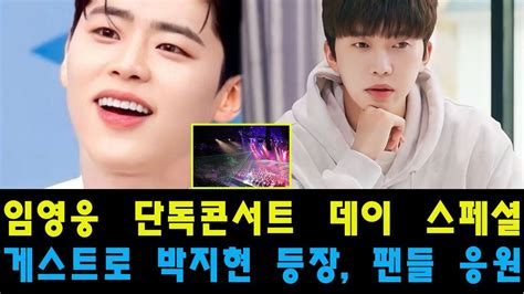 임영웅 단독콘서트 데이 스페셜 게스트로 박지현 등장 팬들 응원 위해 Vip 티켓 구매 몰려 Youtube