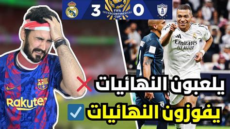 ردة فعل برشلوني متعصب مباشرة على مباراة ريال مدريد و باتشوكا 3 0 هذا