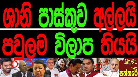 ශානි පාස්කුව අල්ලයි පවුලම විලාප තියයි Kalapaththare කැලෑ පත්තරේ Youtube