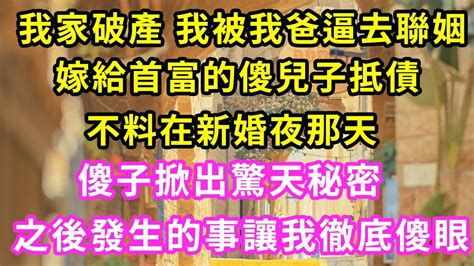 我家破產 我被我爸逼去聯姻，嫁給首富的傻兒子抵債，不料在新婚夜那天，傻子掀出驚天秘密，之後發生的事讓我徹底傻眼甜寵灰姑娘霸道總裁愛情