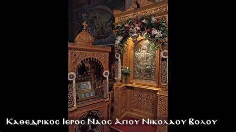 ΟΡΘΡΟΣ ΘΕΙΑ ΛΕΙΤΟΥΡΓΙΑ 25 11 2021 Ι Ν ΑΓ ΝΙΚΟΛΑΟΥ ΒΟΛΟΥ Youtube