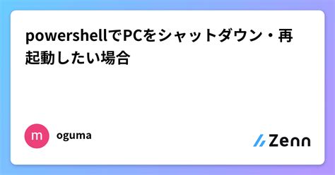 Powershellでpcをシャットダウン・再起動したい場合