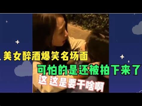 盘点全网美女醉酒爆笑名场面喝醉不可怕可怕的是还被拍下来了 YouTube