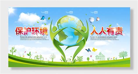 保护环境人人有责绿色环保节能展板素材模板下载 图巨人