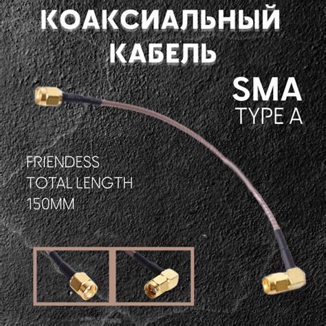 Коаксиальный кабель SMA ТYPE A 150 мм. Коаксиальный кабель усилителя ...