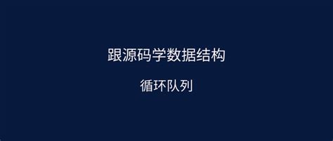 跟源码学数据结构 循环队列 知乎