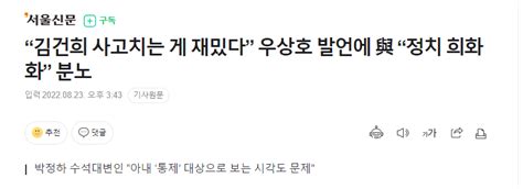 “김건희 사고치는 게 재밌다” 우상호 발언에 與 “정치 희화화” 분노 정치시사 에펨코리아
