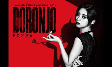 Doronjo／ドロンジョ ドラマ Wowowオンライン