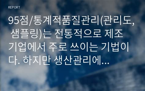 95점통계적품질관리관리도 샘플링는 전통적으로 제조기업에서 주로 쓰이는 기법이다 하지만 생산관리에 서비스운영관리라는