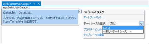 Datalist を用いたシンプルなデータベース参照 Aspnet Webアプリケーションの作成 Datalistの使い方 Ipentec