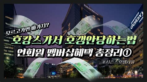 연회원 멤버십혜택 총정리 1 포시즌스호텔서울 Youtube