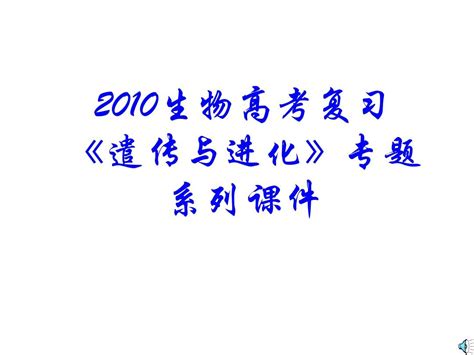 性别决定和伴性遗传 高中三年级生物课件word文档在线阅读与下载无忧文档