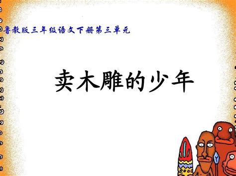 卖木雕的少年 2 word文档在线阅读与下载 无忧文档