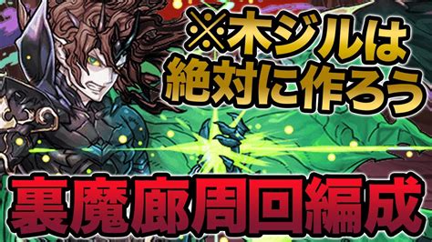 最新版・裏魔廊周回編成！木ジル＆水ジルの希石をゲットしに行こう！！【ふみパズ471】 Youtube