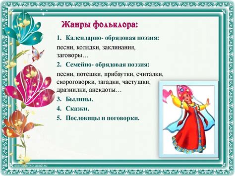 Устное народное творчество Обрядовый фольклор презентация онлайн
