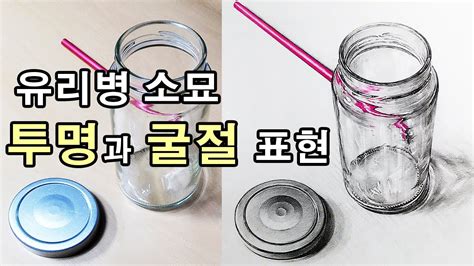 유리병 그리기 Youtube