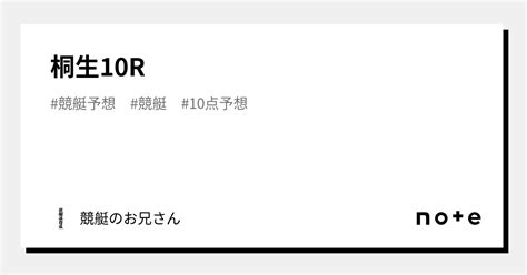 桐生10r｜競艇のお兄さん