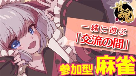雀魂】夏はやっぱり麻雀三昧！ 「交流の間」で遊ぶのじゃ！【千羽黒乃】 Youtube