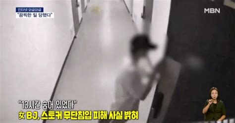 [인터넷 와글와글] 女 Bj 스토커 무단침입 피해 사실 밝혀