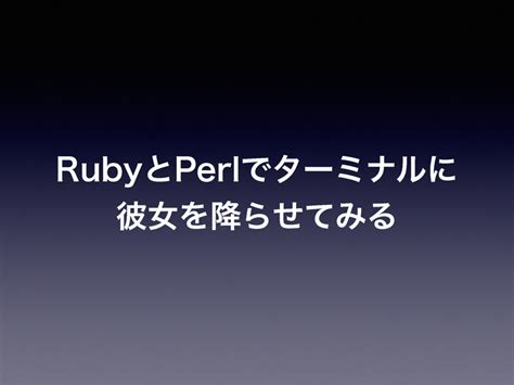 rubyとperlでターミナルに彼女を降らせてみる terminal kanojo speaker deck