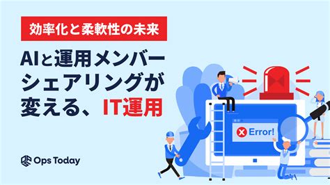 【sre入門】運用チームを自動化・システム改善で強化！従来の運用との違いは？ Ops Today