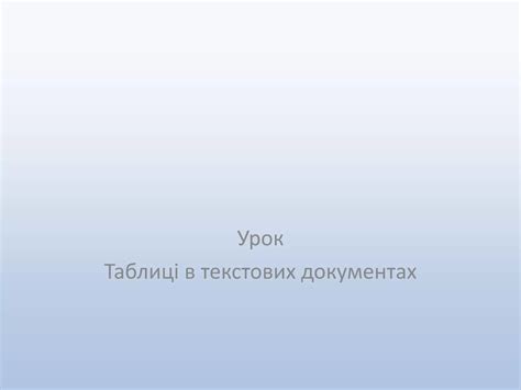 таблиця 1 | PPT