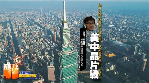 【美中晶片戰】下集 晶片市場台灣出口最大宗 成美國必守之「矽盾」《離地縱橫 20230202》 Youtube