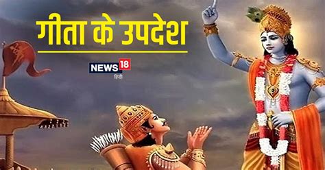 श्रीमद्भागवत की इन बातों से बदल जाएगा आपका पूरा जीवन गीता में लिखी इन