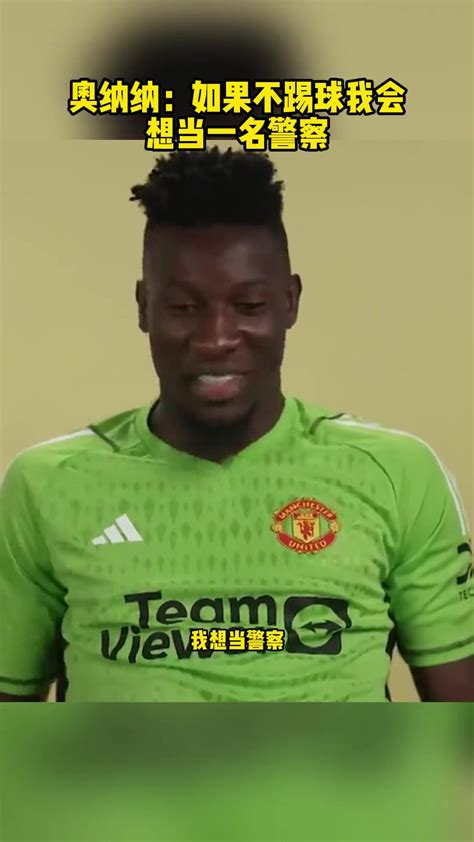 奥纳纳：如果不踢球，我会想当一名警察 直播吧