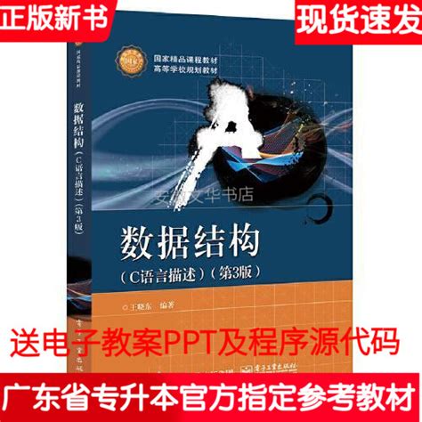 王晓东编《数据结构c语言描述》第3版北京电子工业出版社2019年 淘宝网