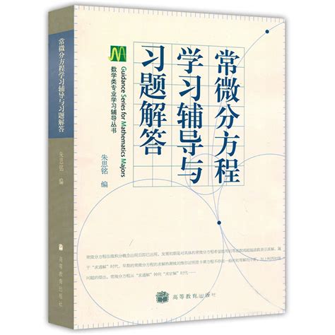 现货常微分方程第三版教材学习辅导与习题解答 2册王高雄朱思铭高等教育出版社中山大学数学力学系常微分方程教程第3版书虎窝淘